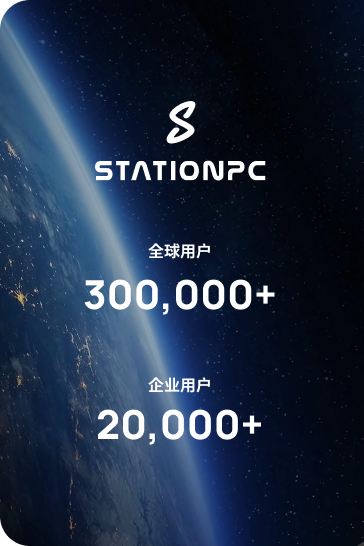StationPC - 让娱乐更极致、让创造更自由